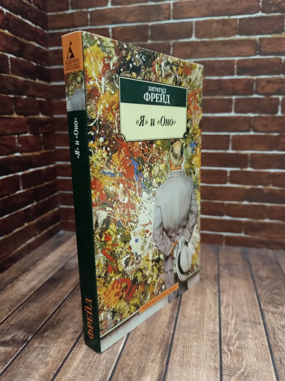 Я и Оно Фрейд Зигмунд 2007 год