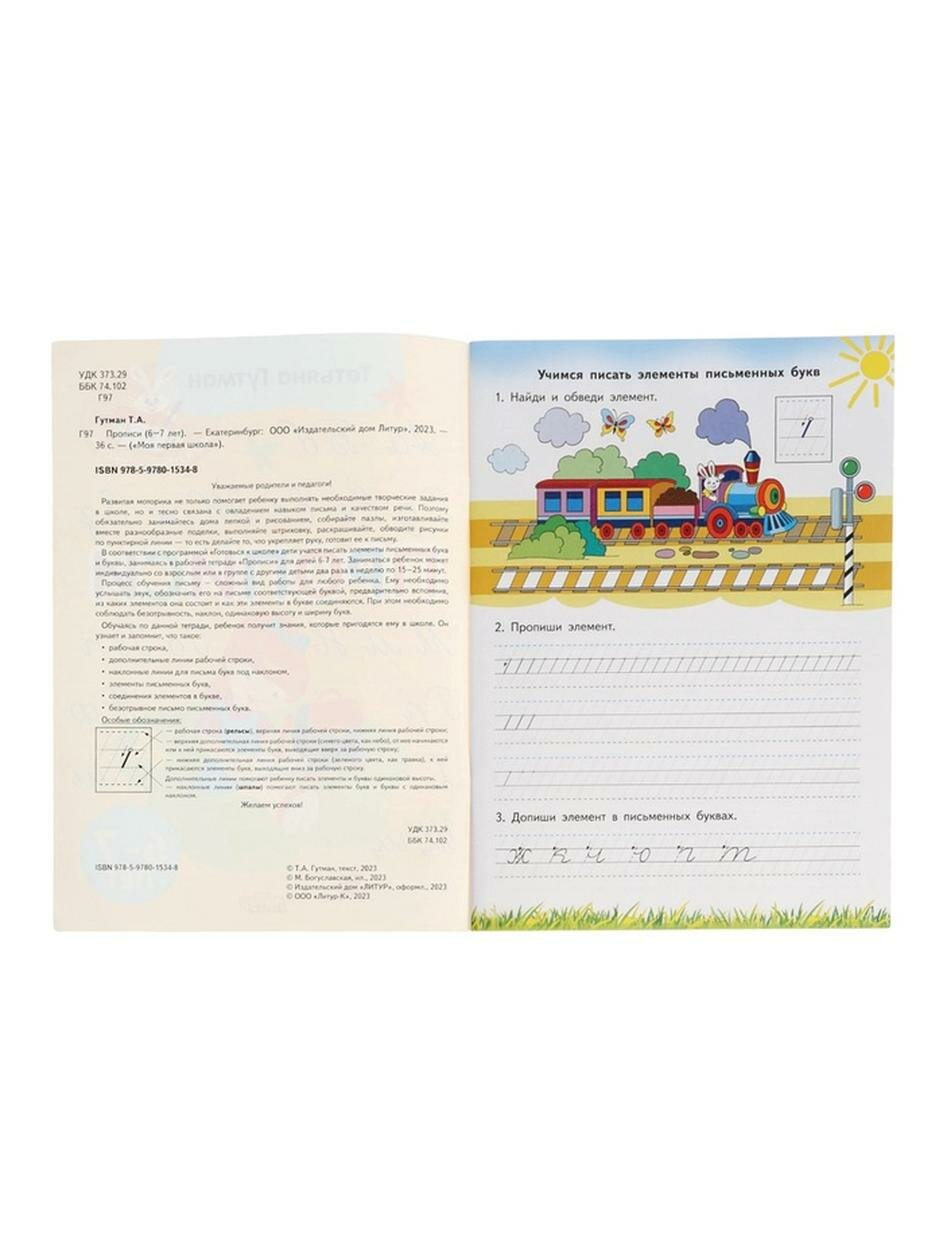 Прописи Литур, для детей, 6-7 лет, мягкий переплет, офсетная бумага — фото 1