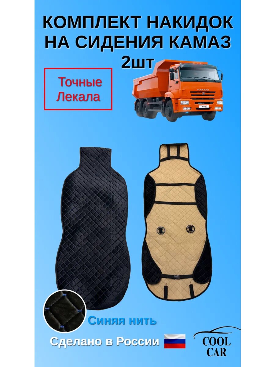 Комплект накидок на сиденья КАМАЗ