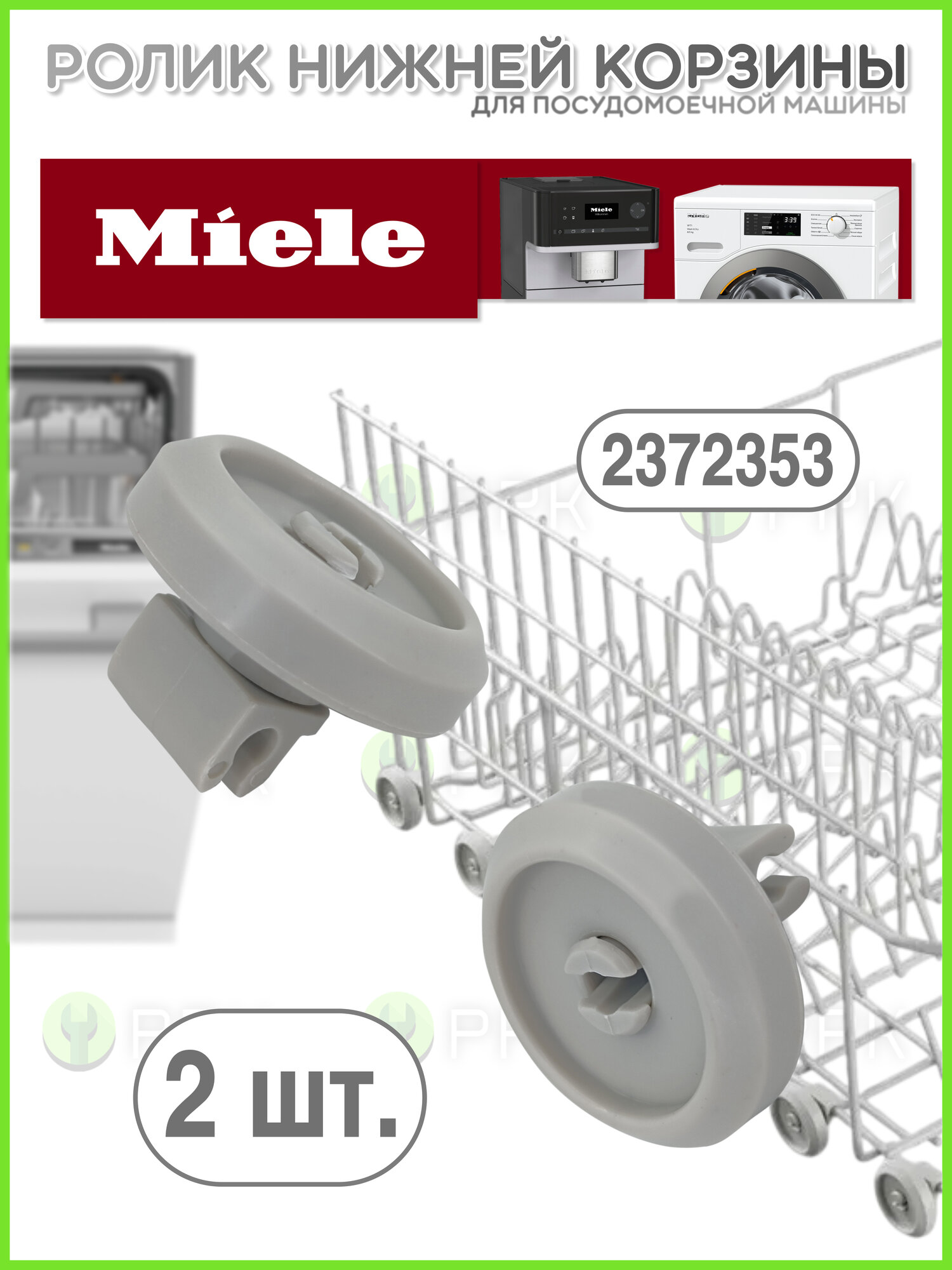 Ролик (колёсико) нижней корзины для посудомоечной машины Miele (комплект 2 шт.) 2372353 2372352 2372351 7977680