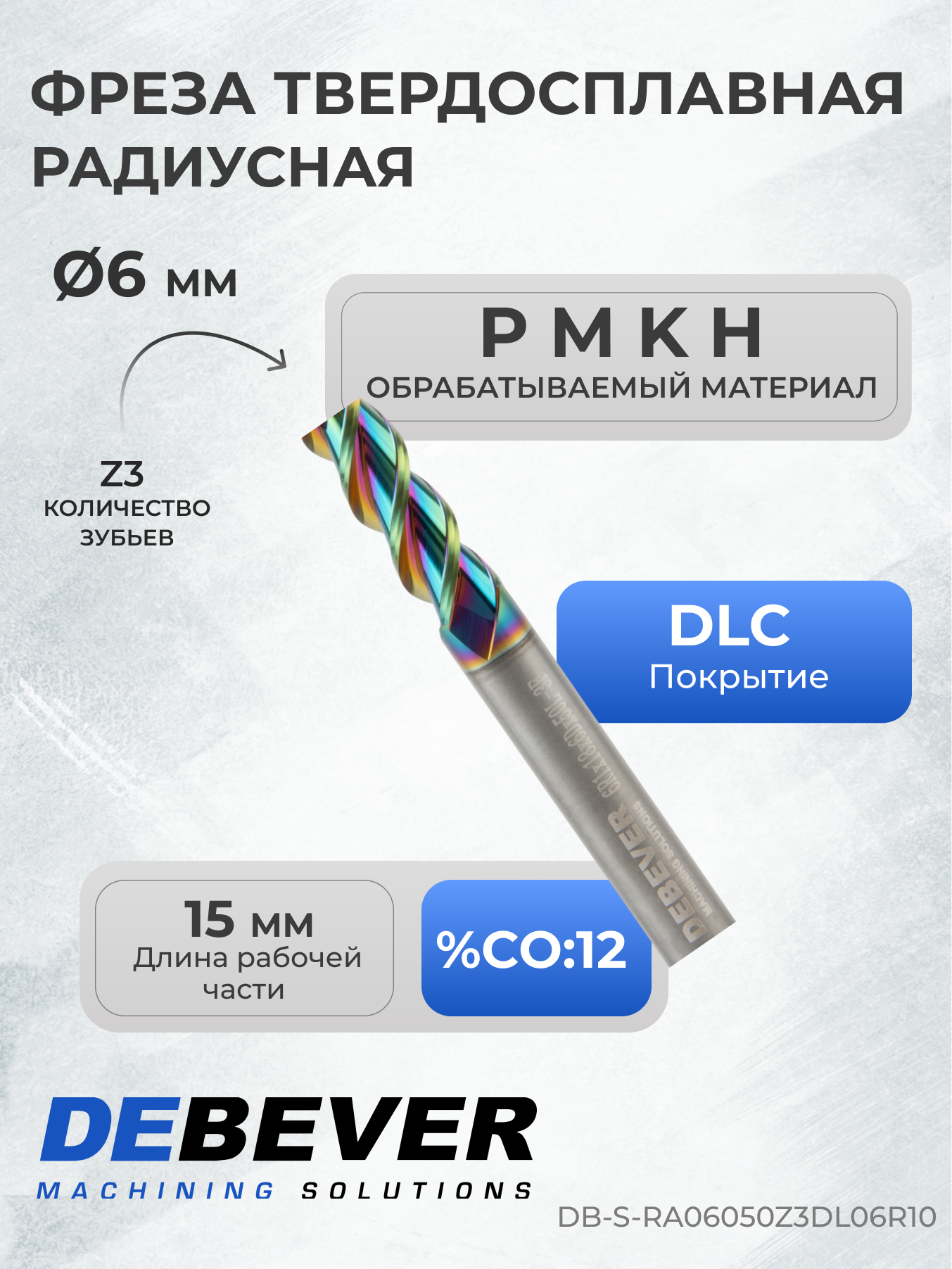 DB-S-RA06050Z3DL06R10 Фреза твердосплавная радиусная, D 6 мм, DLC