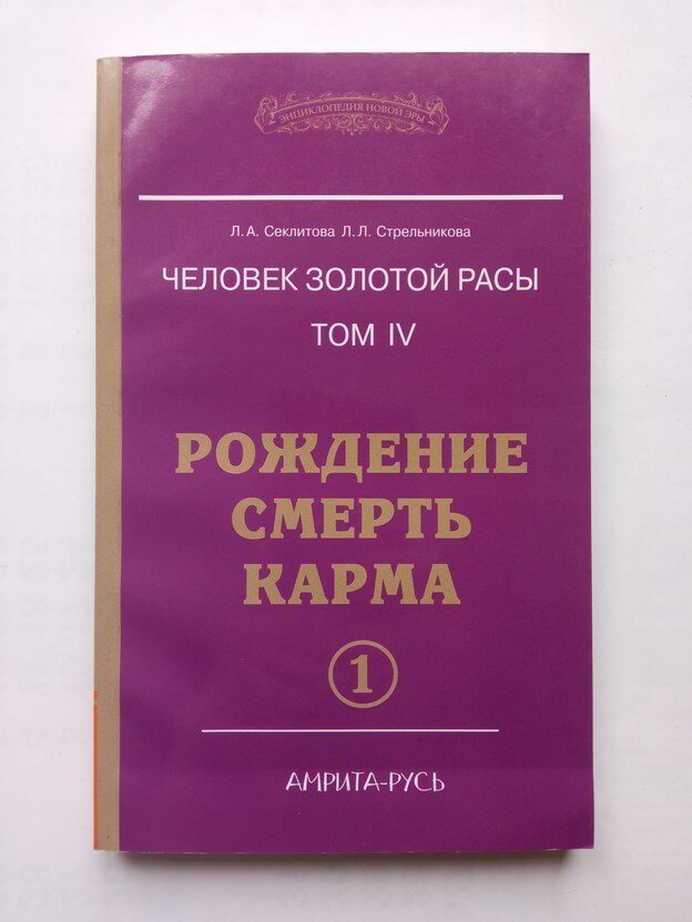 Лариса Секлитова. - Человек золотой расы. Том 4. Рождение. Смерть. Карма. Книга 1. | Энциклопедия Новой Эры. - 2013