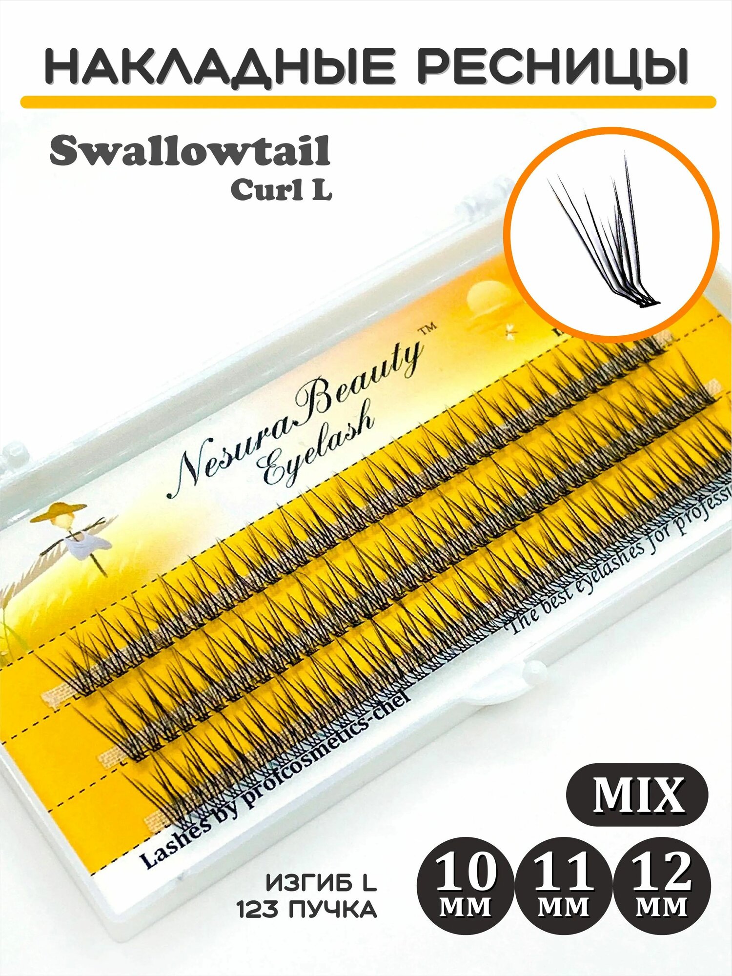 NesuraBeauty / Swallowtail-L Накладные ресницы пучки MIX 10 11 12 мм, Изгиб L