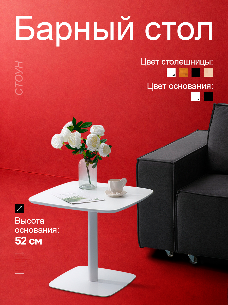 Барный стол "стоун", белый, березовая столешница, металлический каркас, высота 52 см, нагрузка до 60 кг