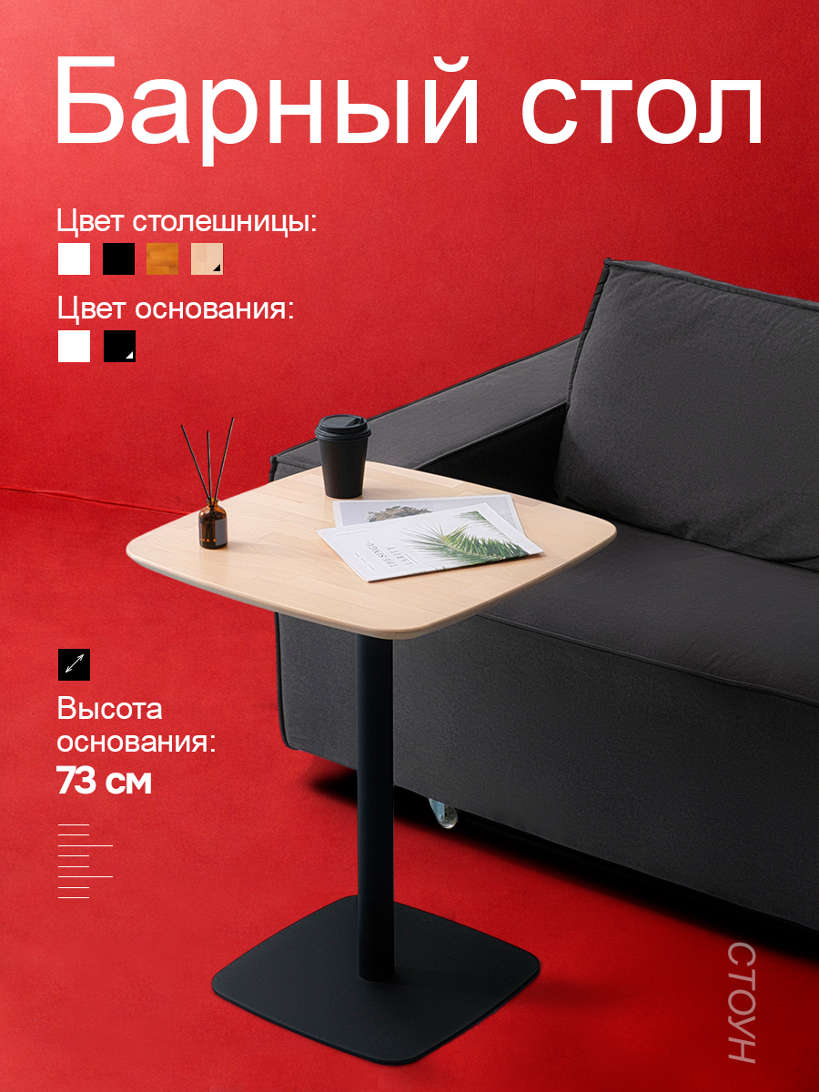 Барный стол IvaRoom "Стоун" , натуральная береза, квадратной формы, лакированная столешница, высота 73 см