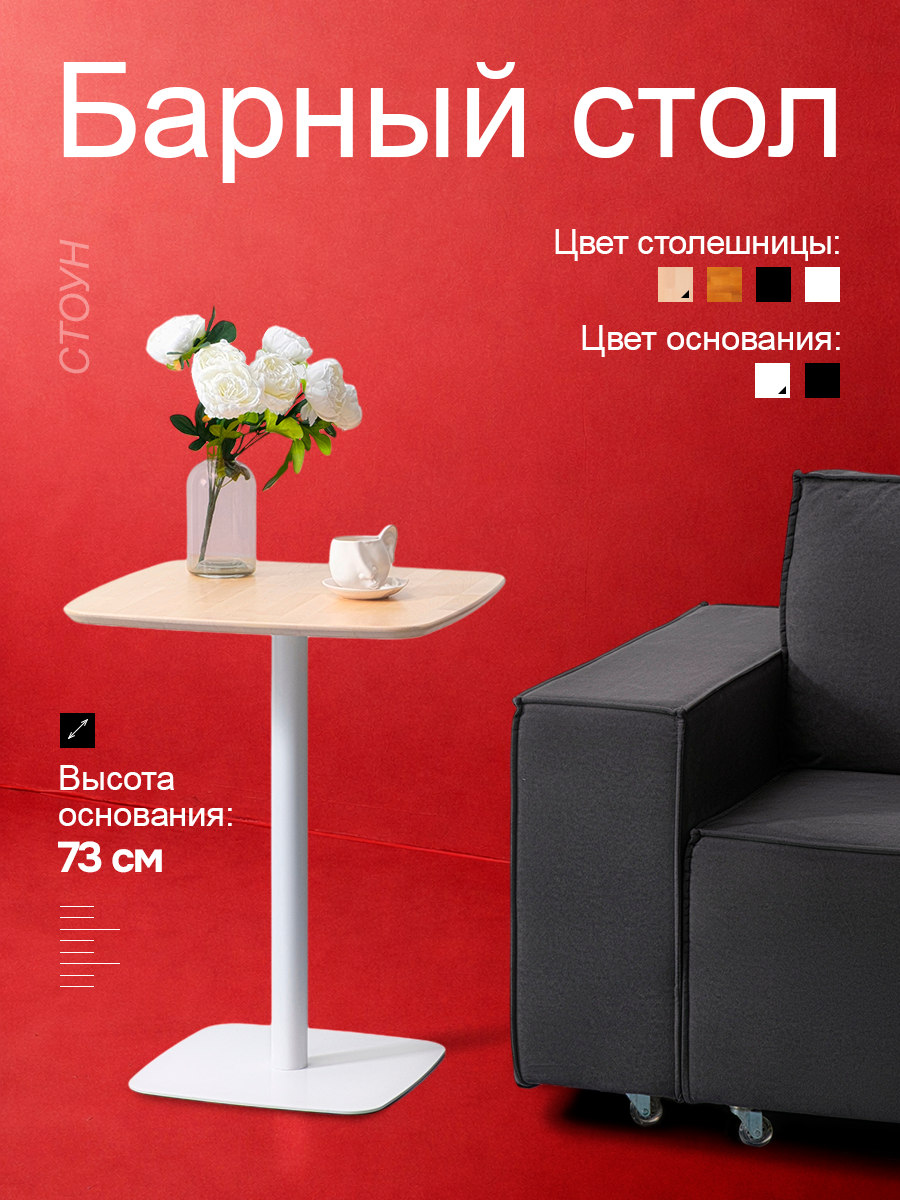 Барный стол IvaRoom "Стоун", лакированный, береза, белая ножка, металл, 60x60х73 см