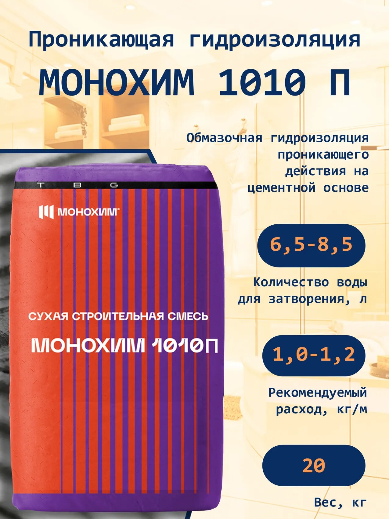 Проникающая гидроизоляция монохим 1010 П (сухая смесь), 20 кг