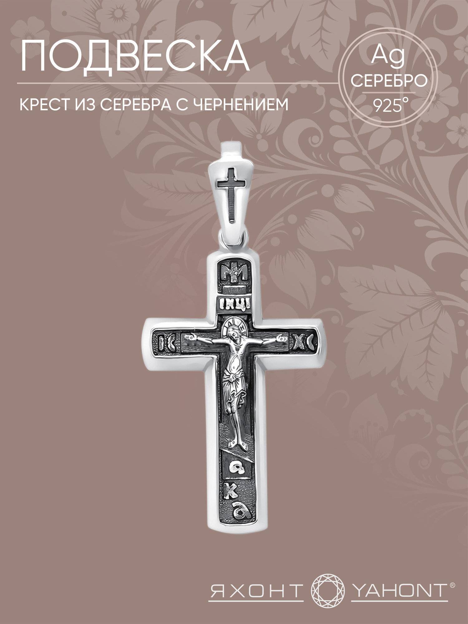 Крестик, серебро, 925 проба, чернение