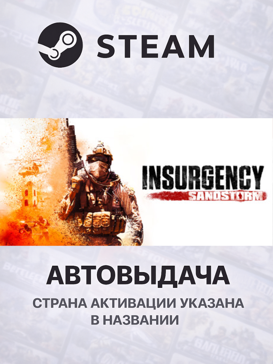 Insurgency: Sandstorm для PC/ПК, Steam Gift, Steam Deck, Казахстан