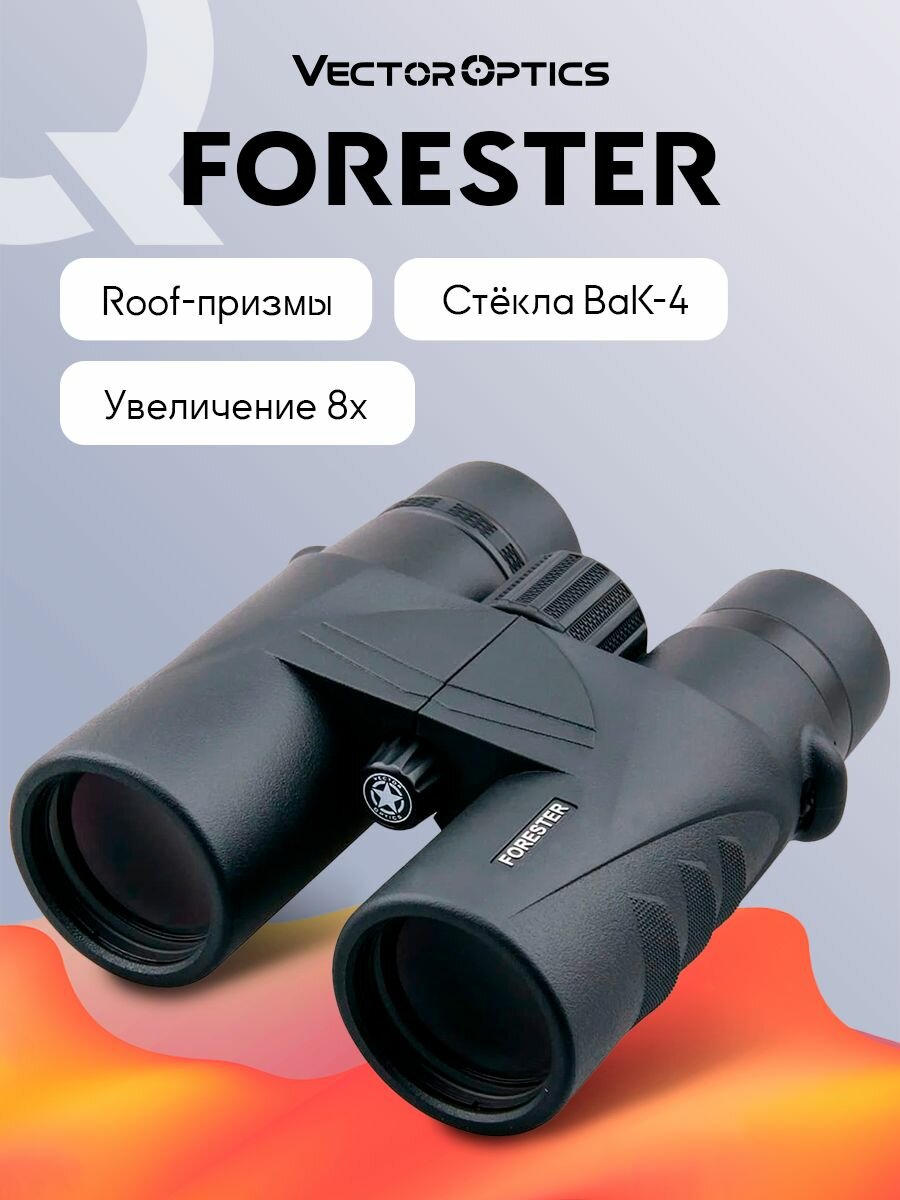 Бинокль для охоты Vector Optics Forester 8x, D42, Roof-призмы BaK-4