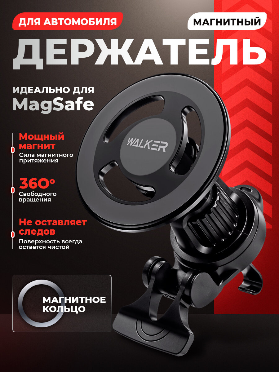 Держатель для телефона в машину магнитный на воздуховод, WALKER, автоаксессуар, подставка в автомобиль для планшета, черный