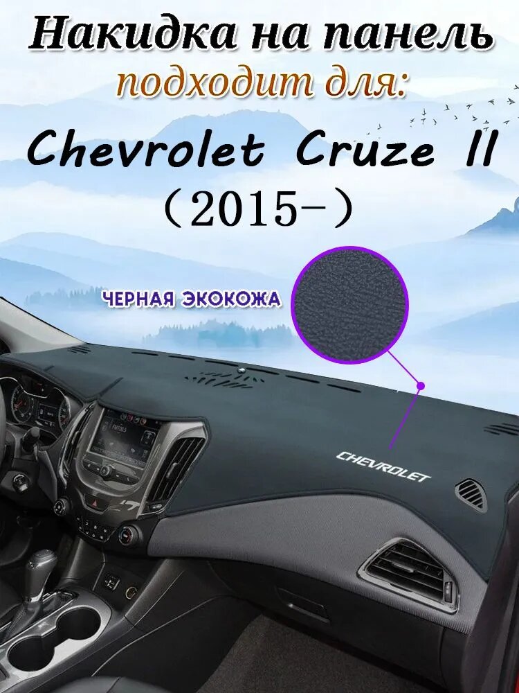 Накидка автомобильная на приборную панель Chevrolet Cruze II (2015-) Экокожа черная