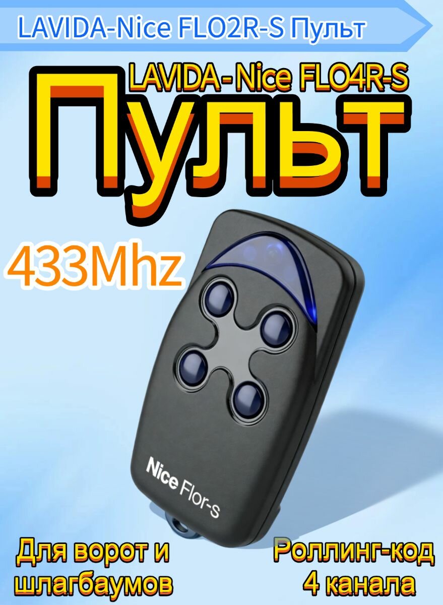 Универсальный пульт управления для ворот и шлагбаума Nice Flo4R-S.