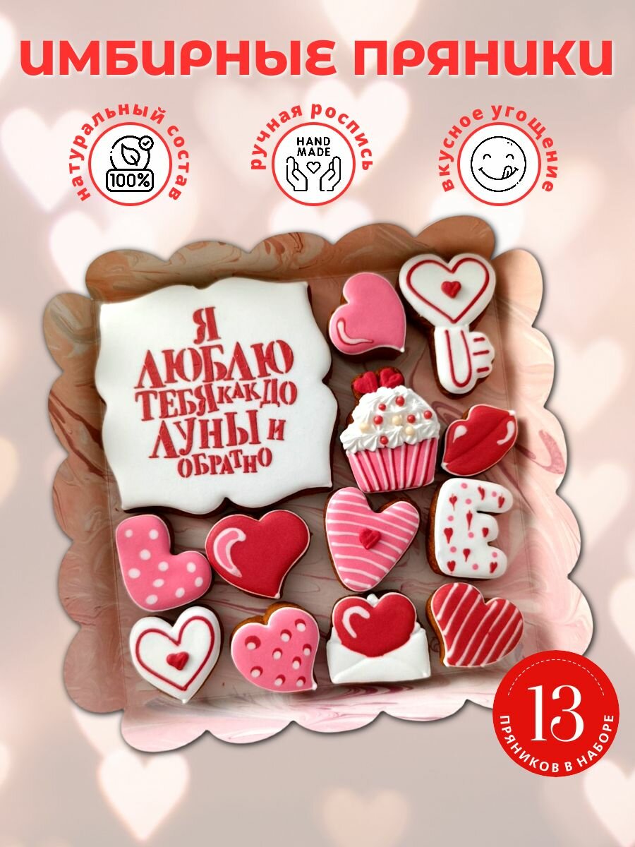 Набор имбирных мини-пряников - Я люблю тебя как до луны и обратно любимому человеку