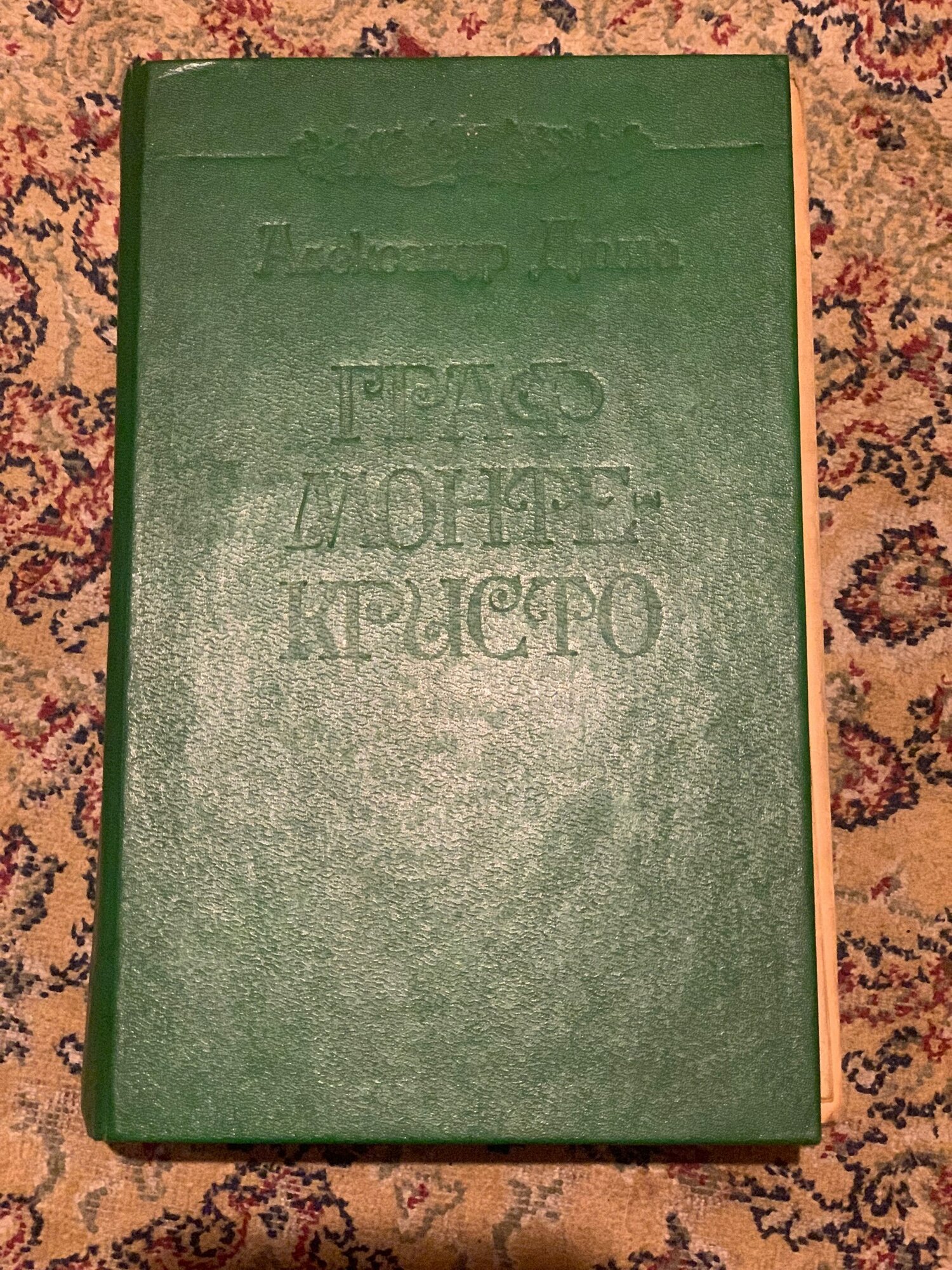 Граф Монте-Кристо ч. 1, Александр Дюма