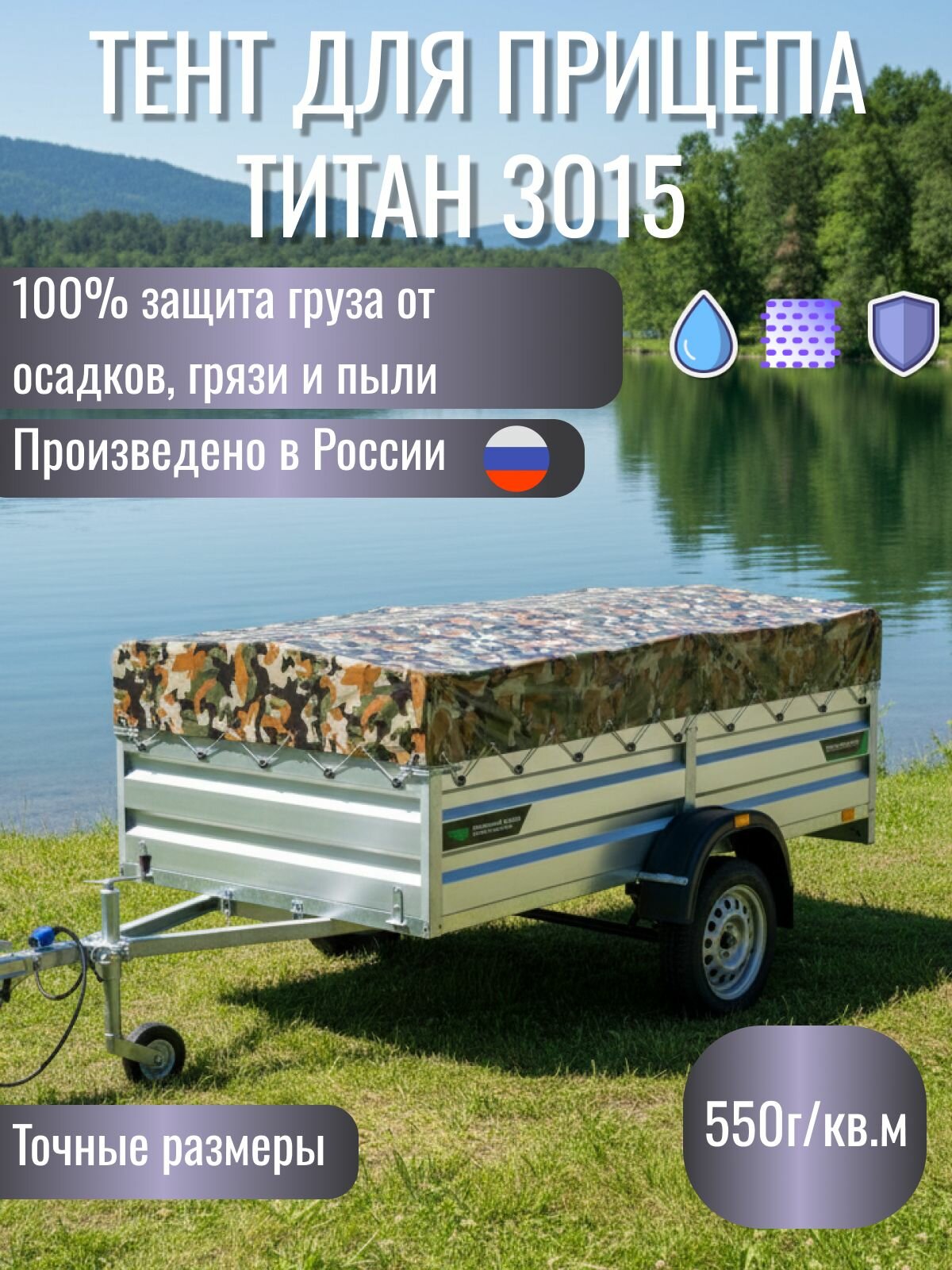 Тент для прицепа титан 3015 (308*156*39см, высота каркаса 35см) камуфляж 4х хаки (550 г/кв. м двухсторонний ПВХ материал)