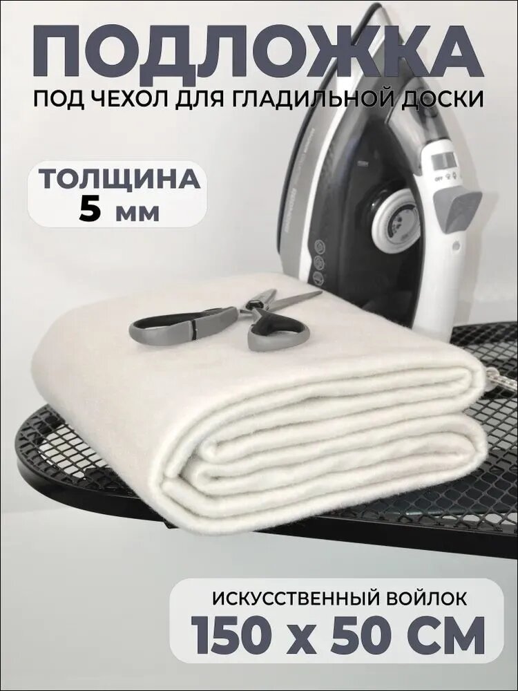 Аксессуар для гладильной доски, 150 см х 50 см