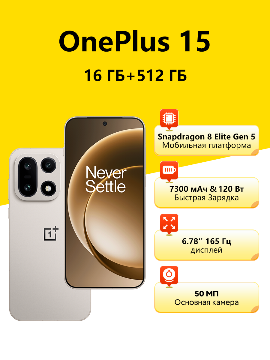 Смартфон OnePlus 15 16/512ГБ NFC, Snapdragon 8 Elite Gen 5, 7300mAh 165 Гц, US светло-бежевый, Быстрая доставка, CPH2749
