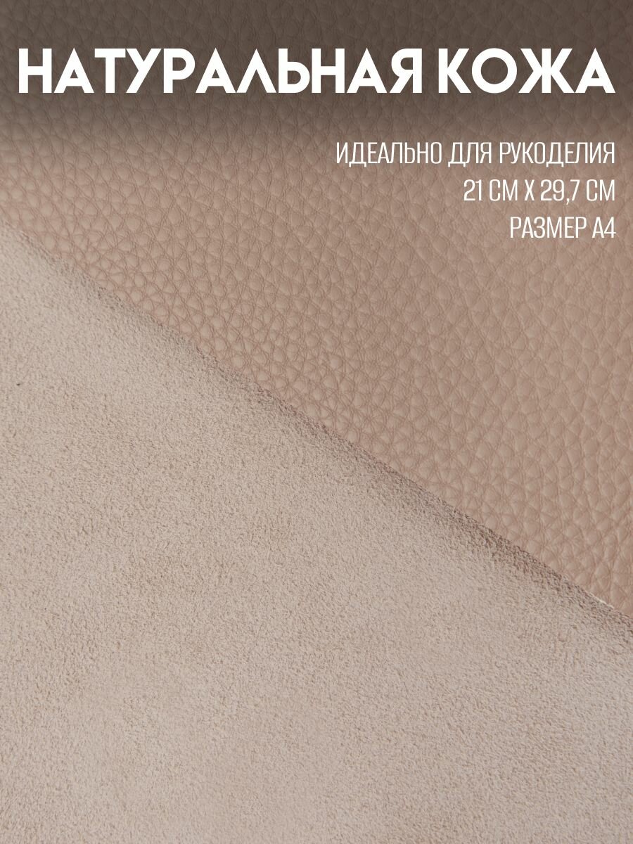 Натуральная кожа для рукоделия A4, Rich Line Home Decor, КА4-2_Светло-бежевая-зернистая