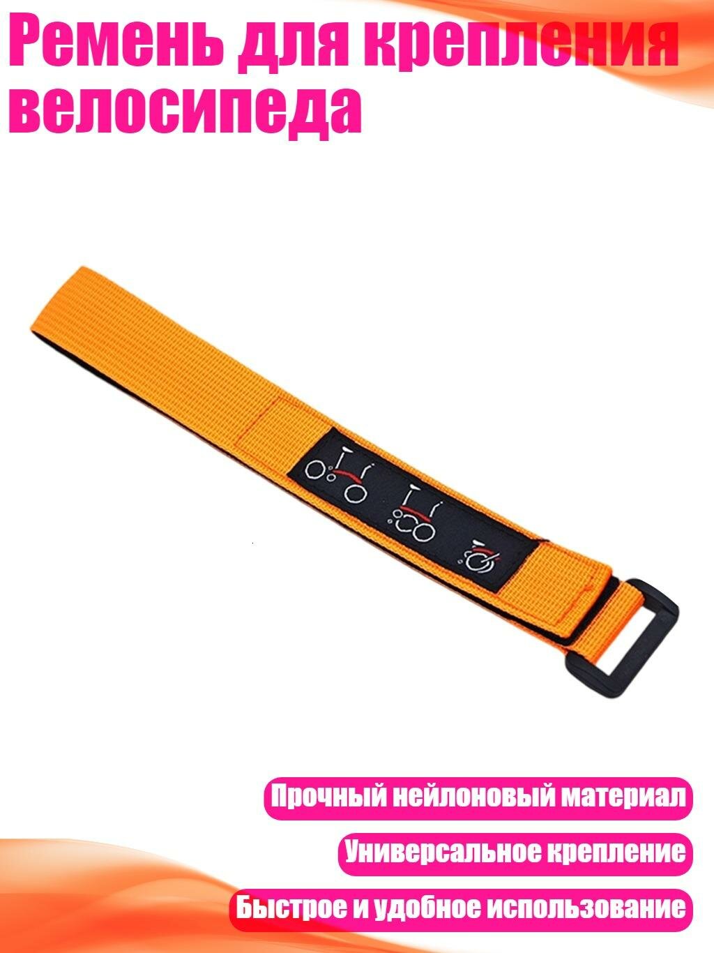 Ремень для крепления велосипеда, Оранжевый велосипед