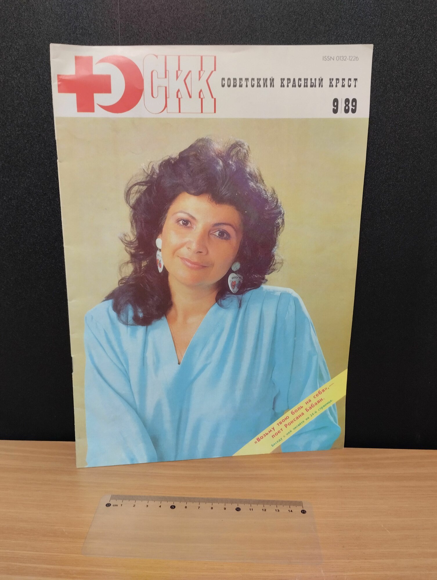 Журнал Советский красный крест. Выпуск № 9 1989
