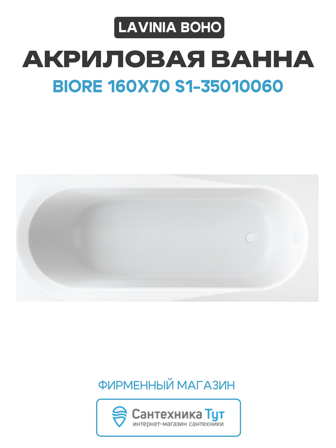 Акриловая ванна Lavinia Boho Biore 160х70 S1 35010060 цвет Белый глянцевый с каркасом