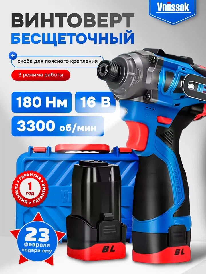 Аккумуляторный бесщеточный винтоверт VNIISSOK V-161(16В,180Нм, Li-ion 2шт,2.0Ач,3 скорости, З/У, в кейсе)