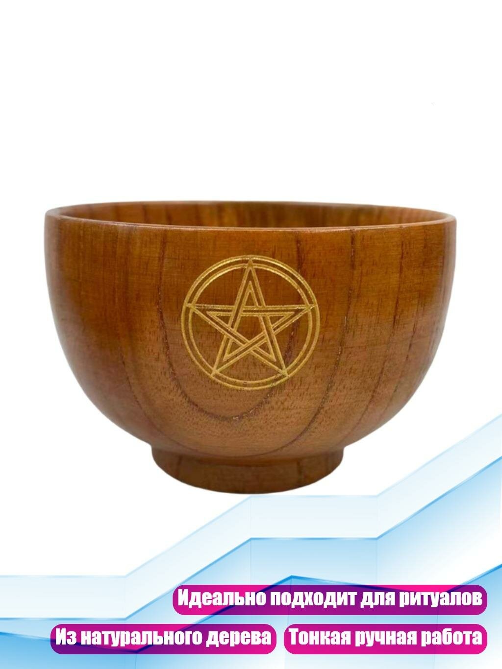 Резной деревянный алтарный сосуд, Пентаграмма1