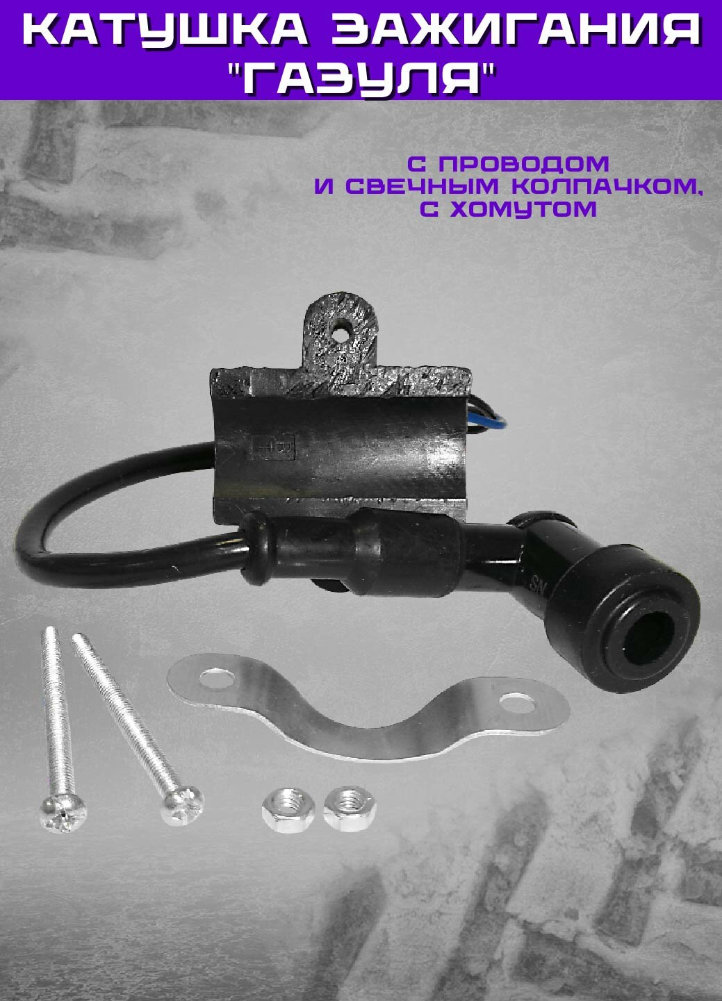 Катушка зажигания "Газуля" с проводом и свечным колпачком, с хомутом