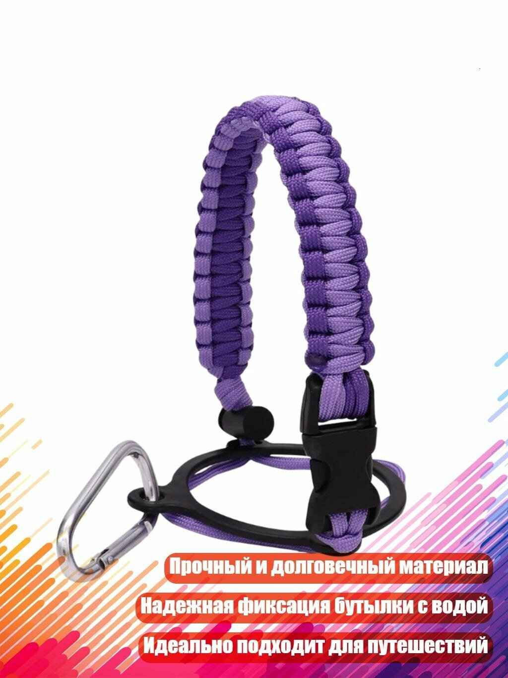 Ремешок-ручка для бутылки, Фиолетовый
