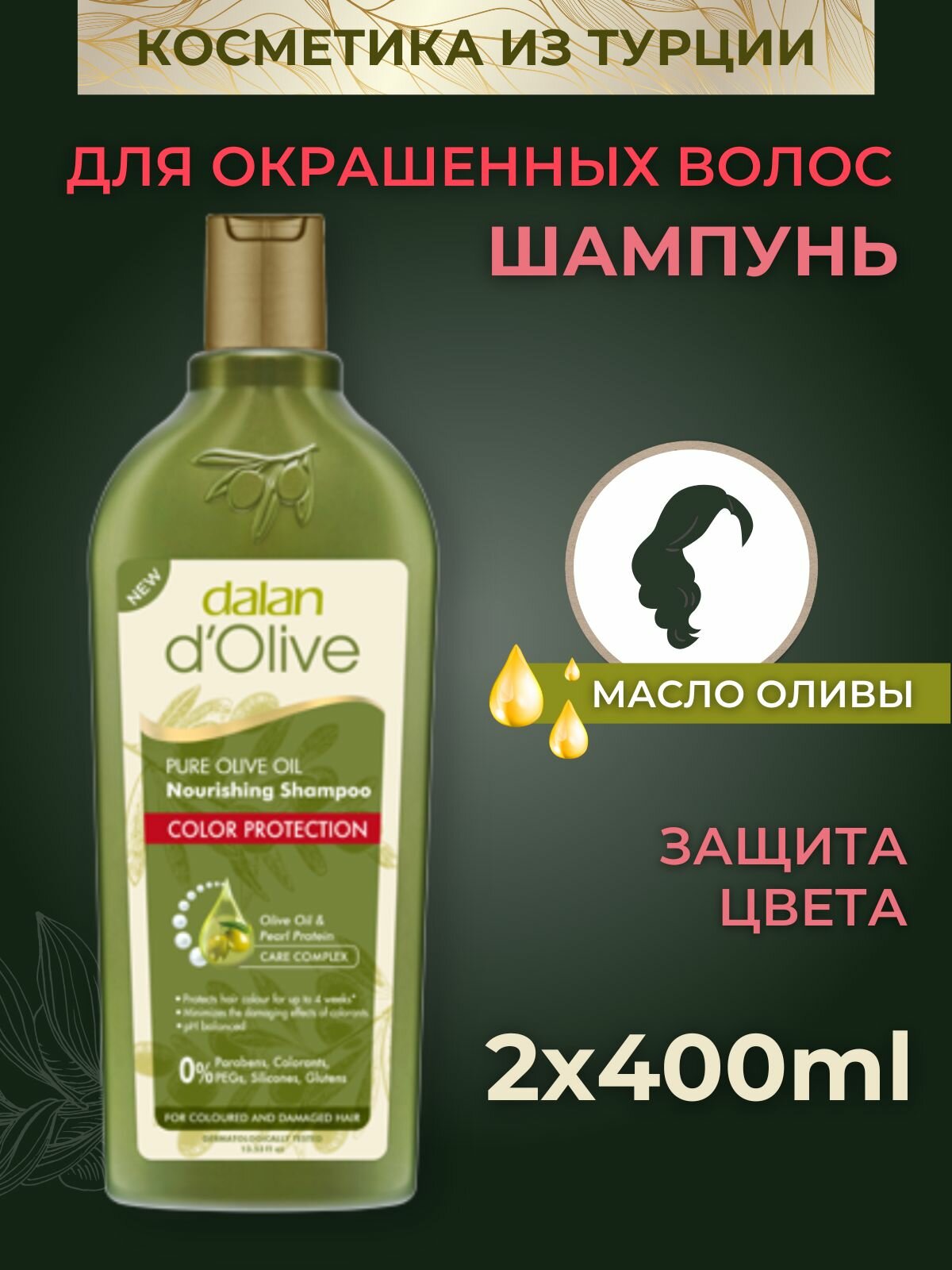 Шампунь питание и защита окрашенных волос Dalan d'Olive Color Protection с оливковым маслом, 400ml *2