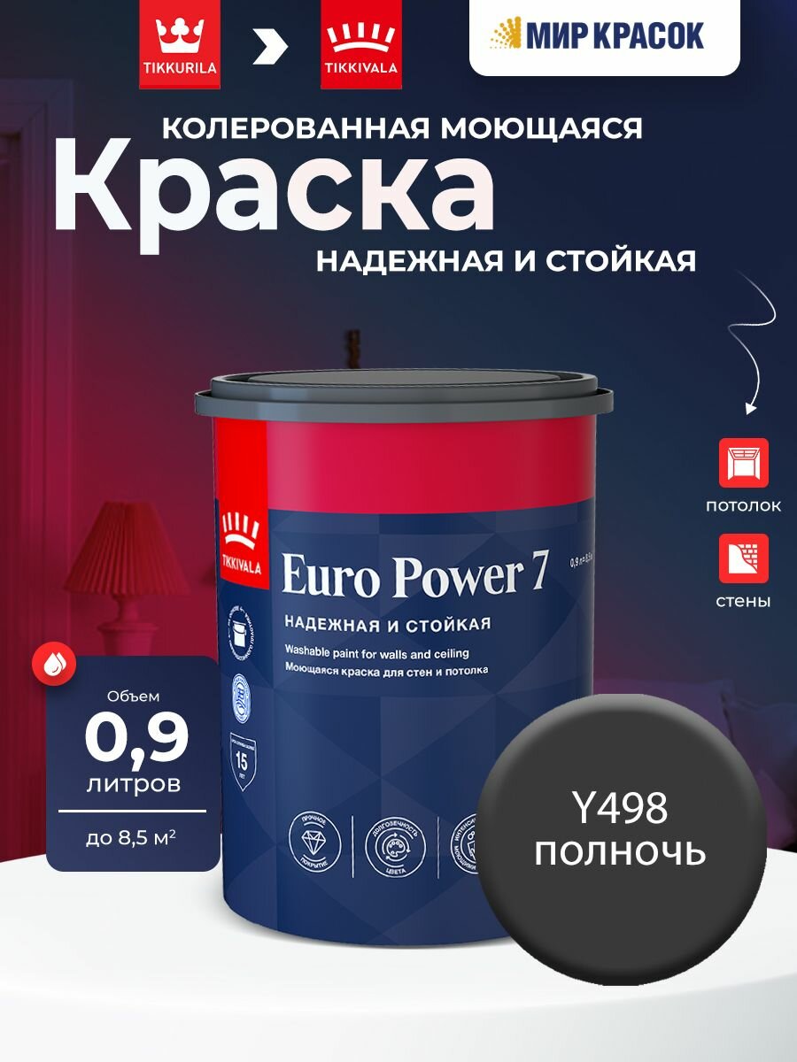TIKKURILA EURO POWER 7 краска колерованная, моющаяся, для стен и потолка, матовая, цвет Полночь Y498 (0,9л)