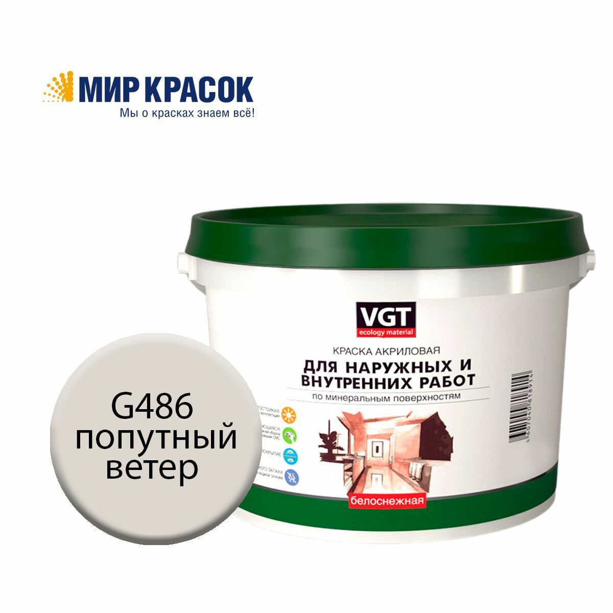VGT / ВГТ колерованная краска, моющаяся для наружных и внутренних работ, матовая, цвет: G486 (1,5кг)