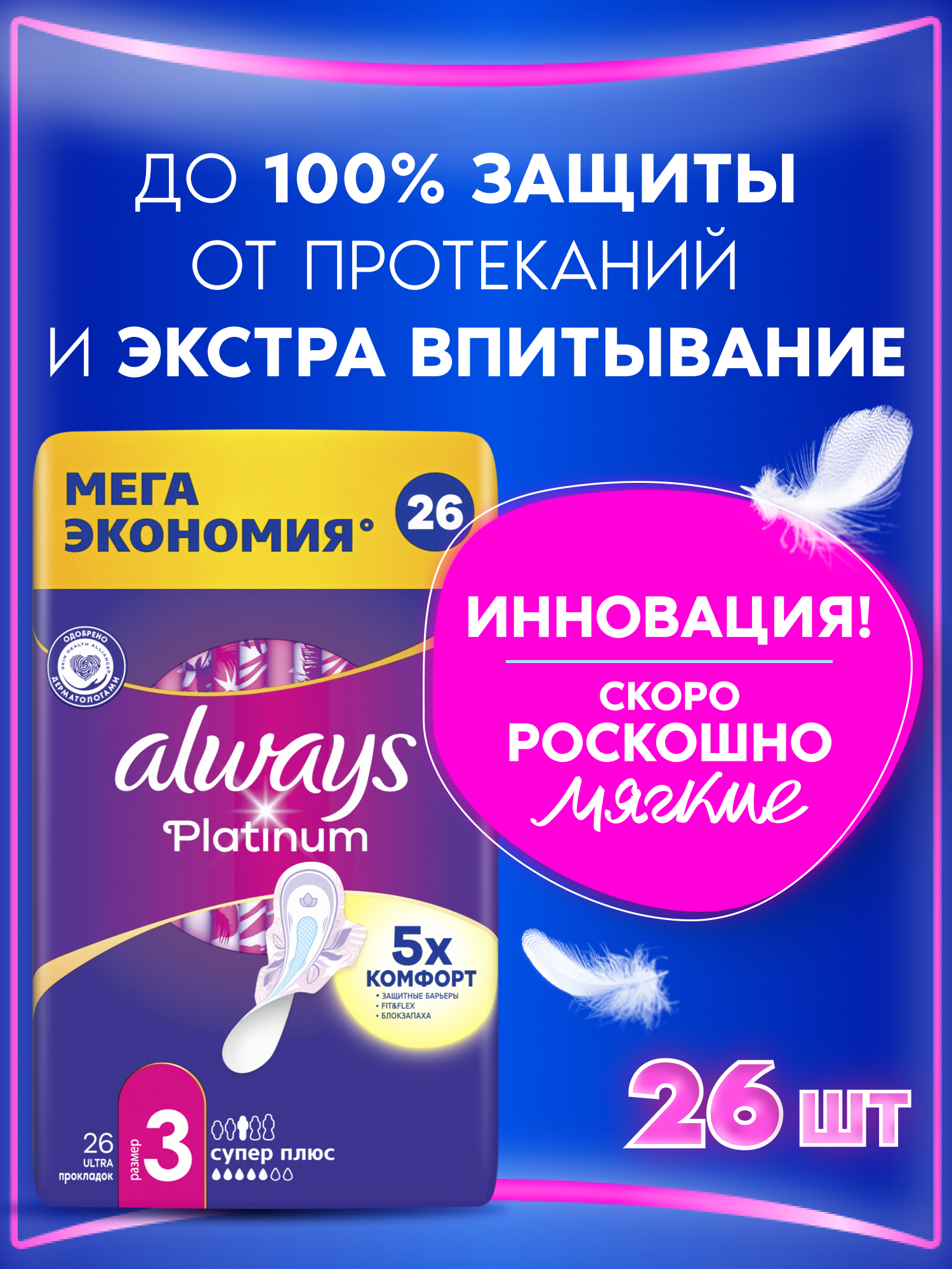 Прокладки женские Always Platinum Супер Плюс, 3 размер, 26 шт.