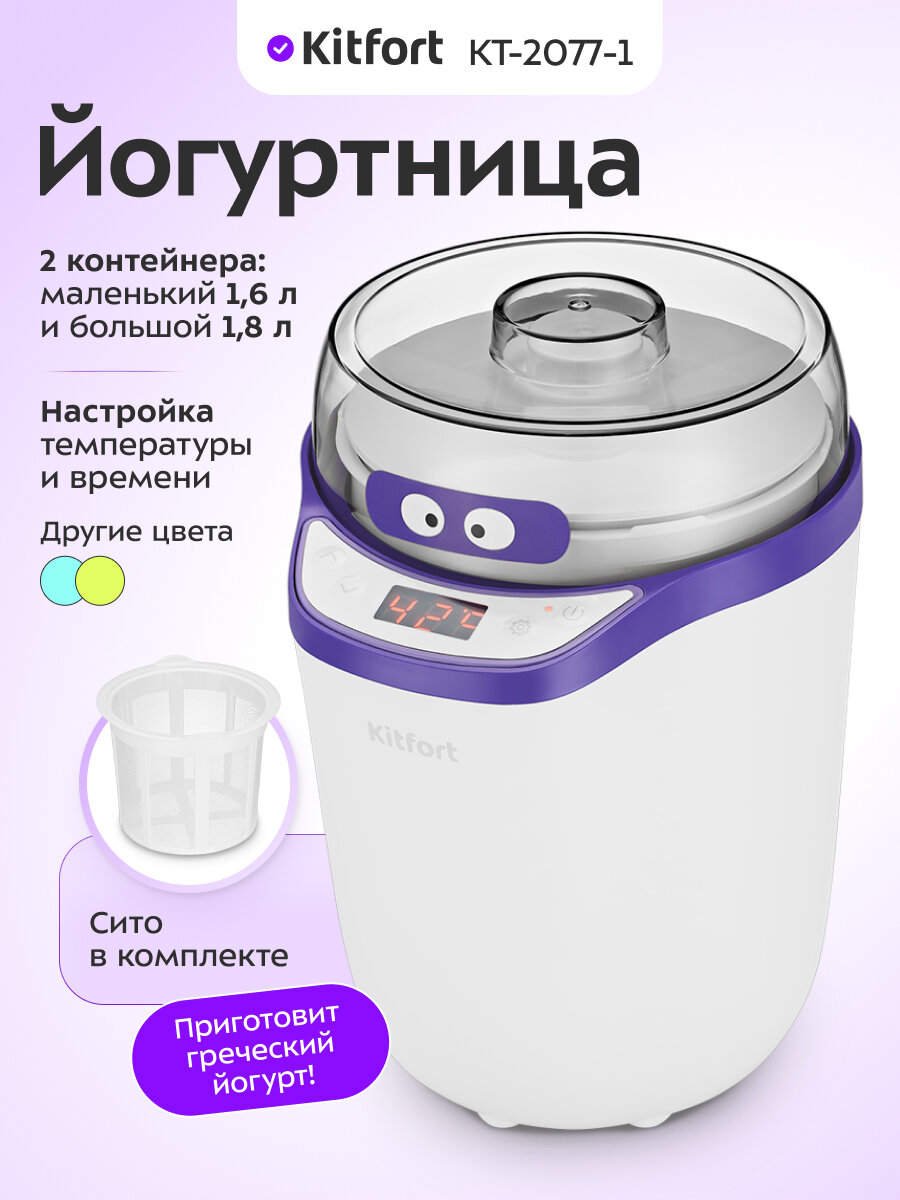 Йогуртница Kitfort КТ-2077-1 бело-фиолетовый