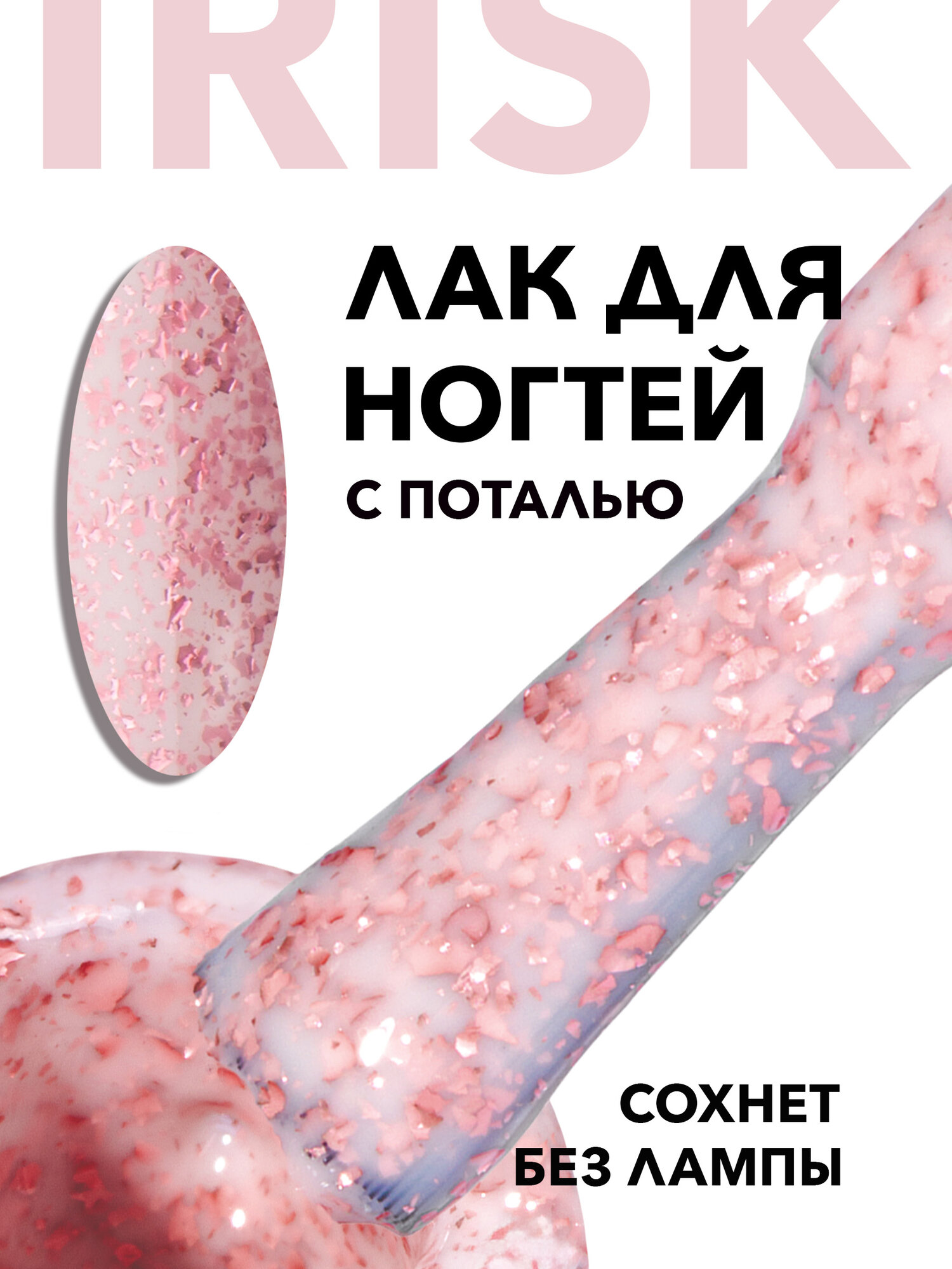 Лак для ногтей IRISK POTAL COLOR 05, с поталью, с блестками, розовый, 8мл