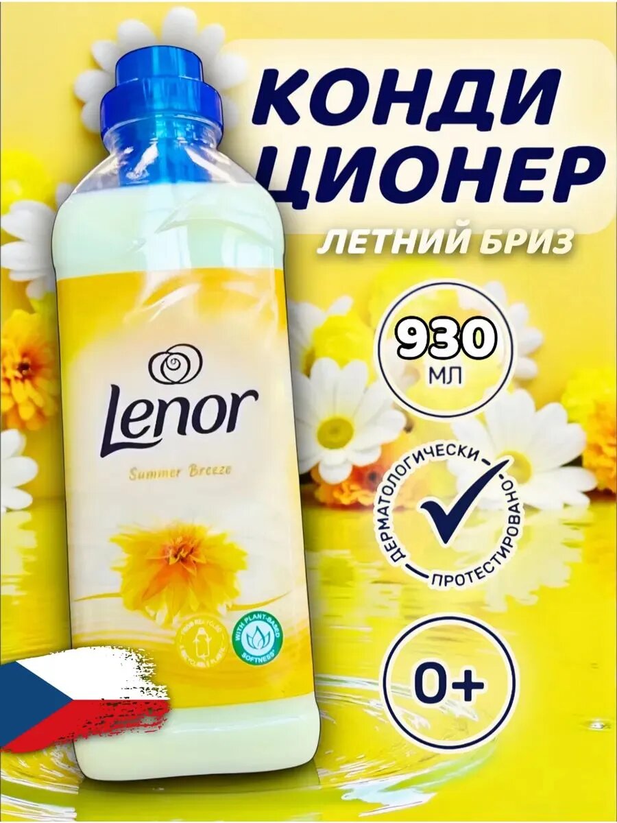 Кондиционер для белья Летний бриз 930 мл