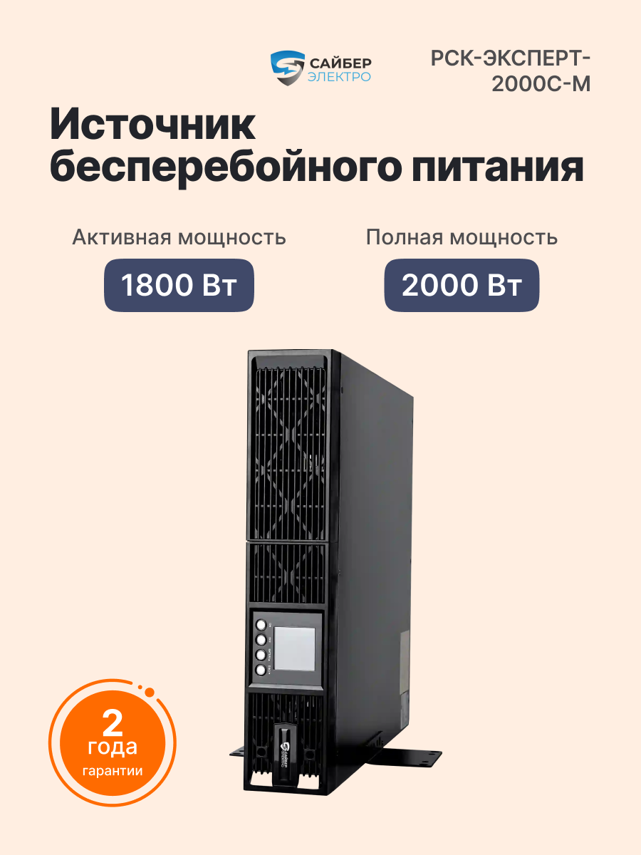 CyberElectro Источник бесперебойного питания РСК-ЭКСПЕРТ-2000С-М 1800 Вт, двойное преобразование, монтаж в стойку