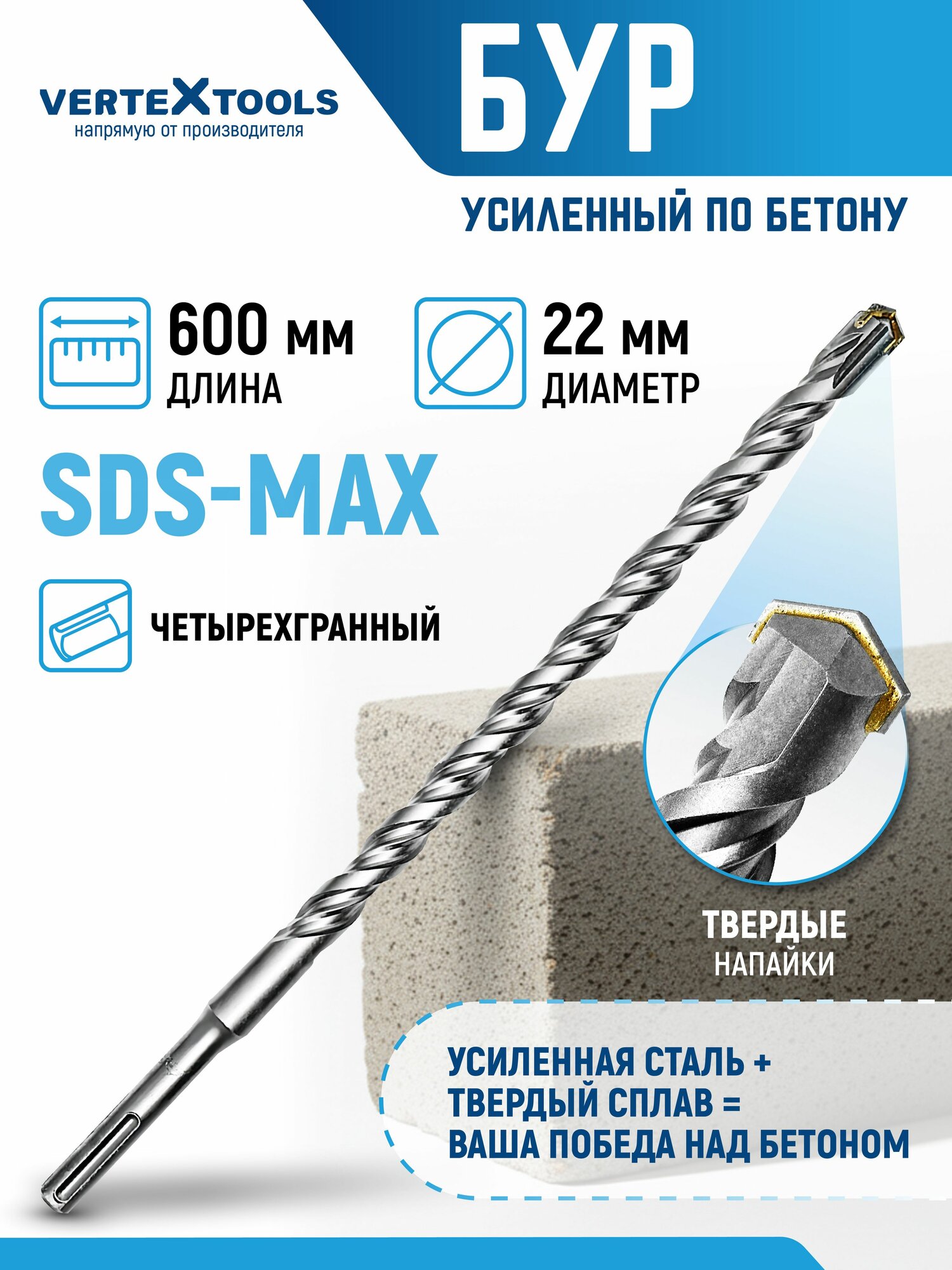 Бур для перфоратора по бетону SDS-MAX усиленный 22X600 мм VertexTools