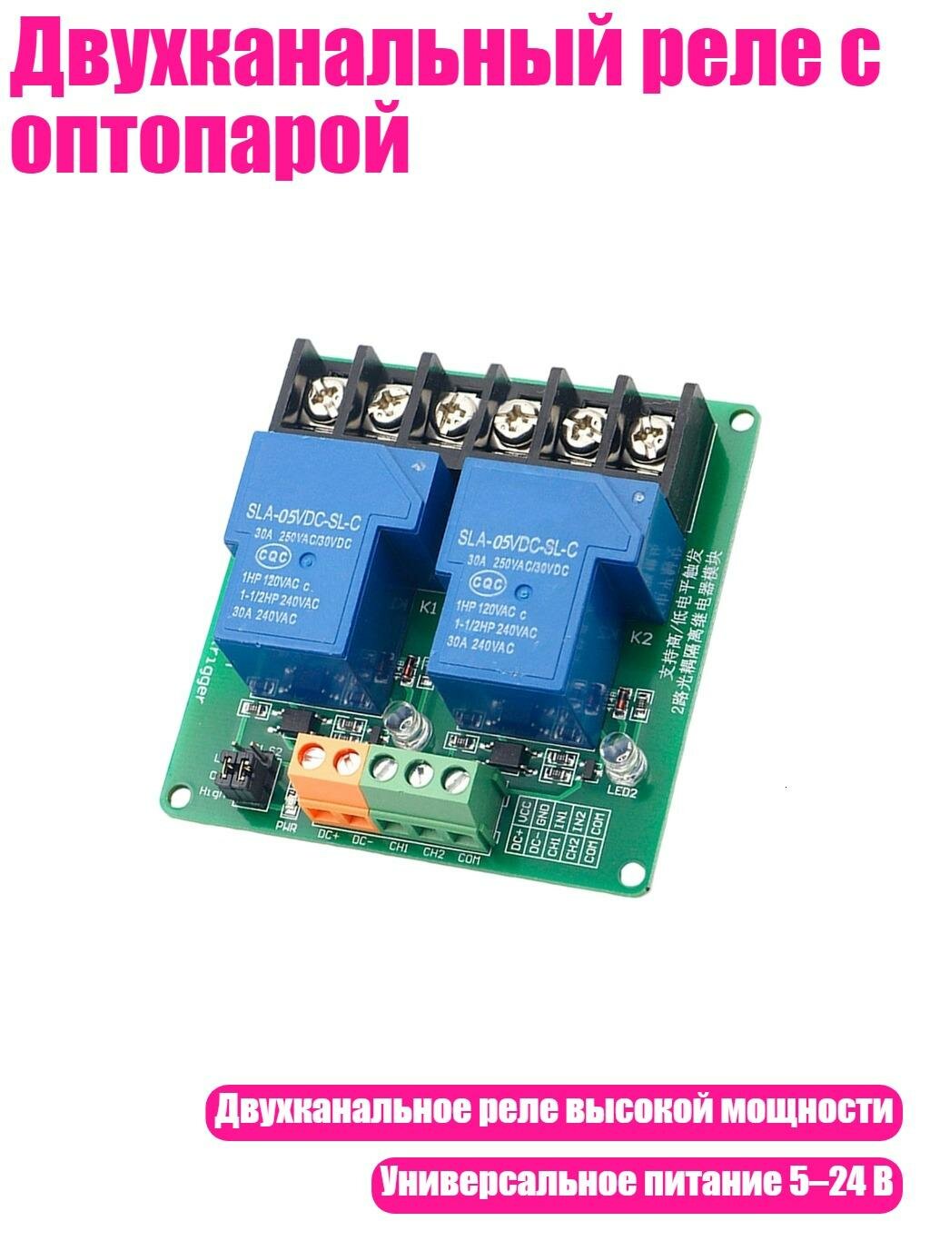 Двухканальный реле с оптопарой, 5V