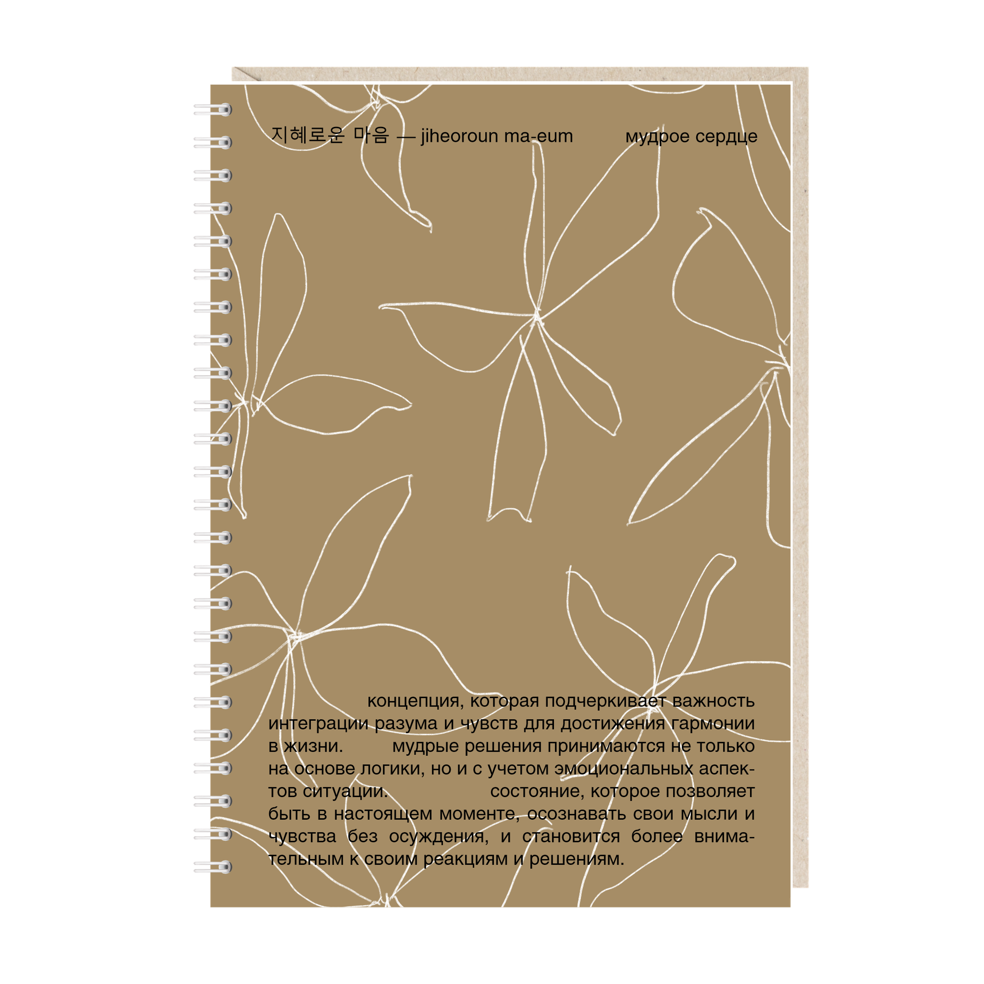 Блокнот на пружине Mitrozhe «Мудрое сердце», А5, 50 листов, коричневый