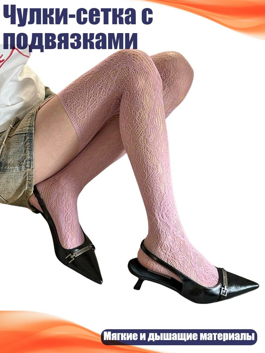 Чулки-сетка с подвязками, Розовый