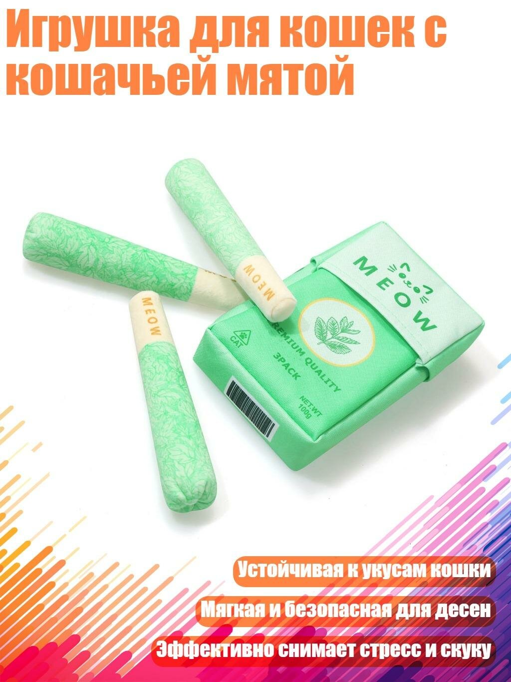 Игрушка для кошек с кошачьей мятой