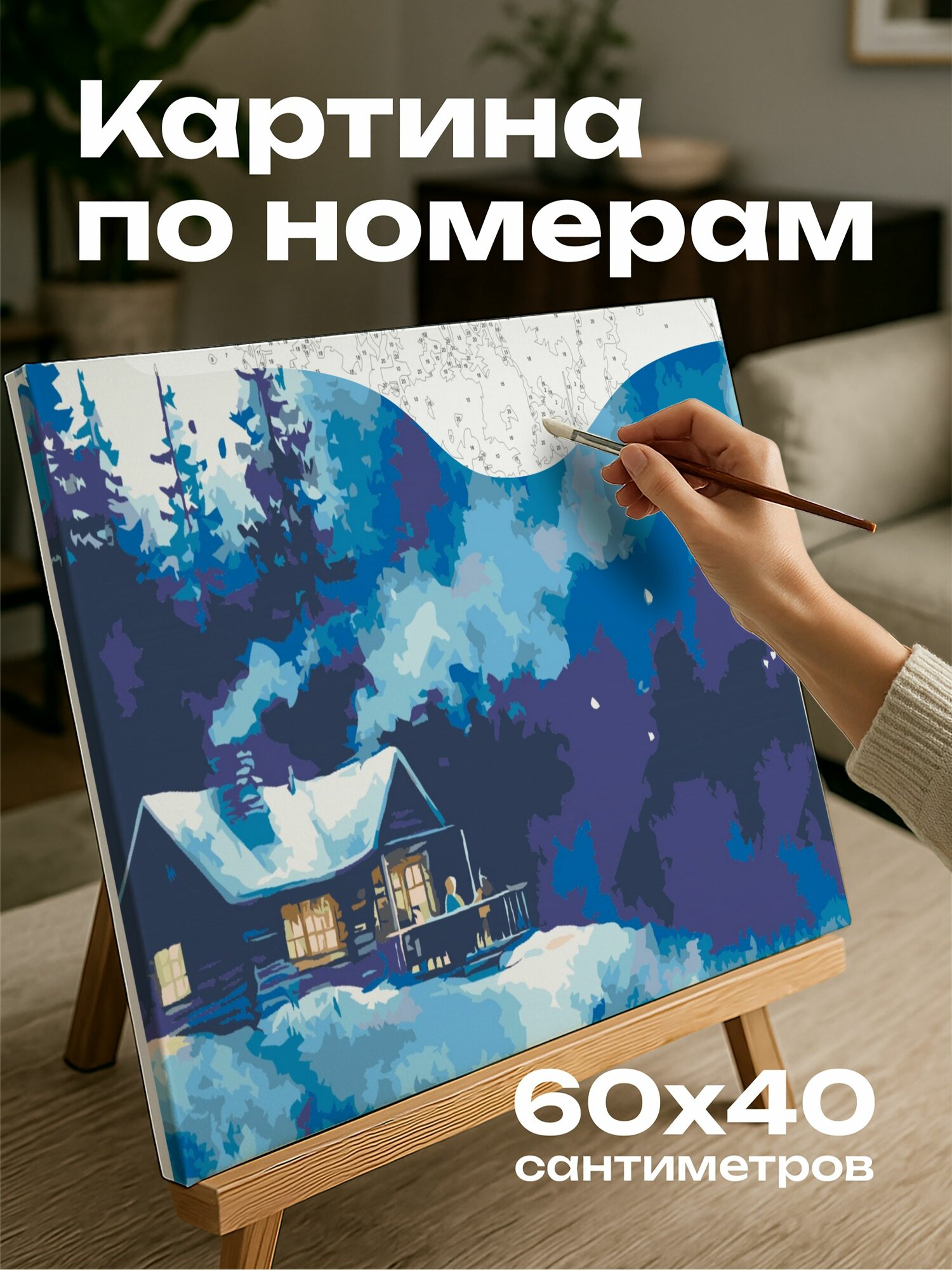 Картина по номерам 60x40 см, иллюстрация, домик, заснеженный лес, крыльцо, качели, какао, звездное небо, дымок, пара