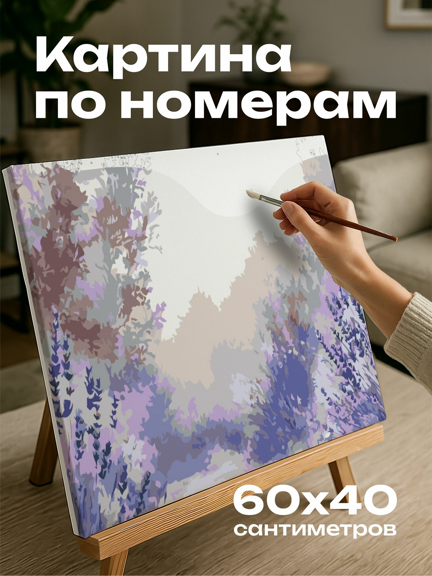 Картина по номерам 60x40 см, акварель, иллюстрация, лаванда, сад, туман, мистический, очарование, таинственность
