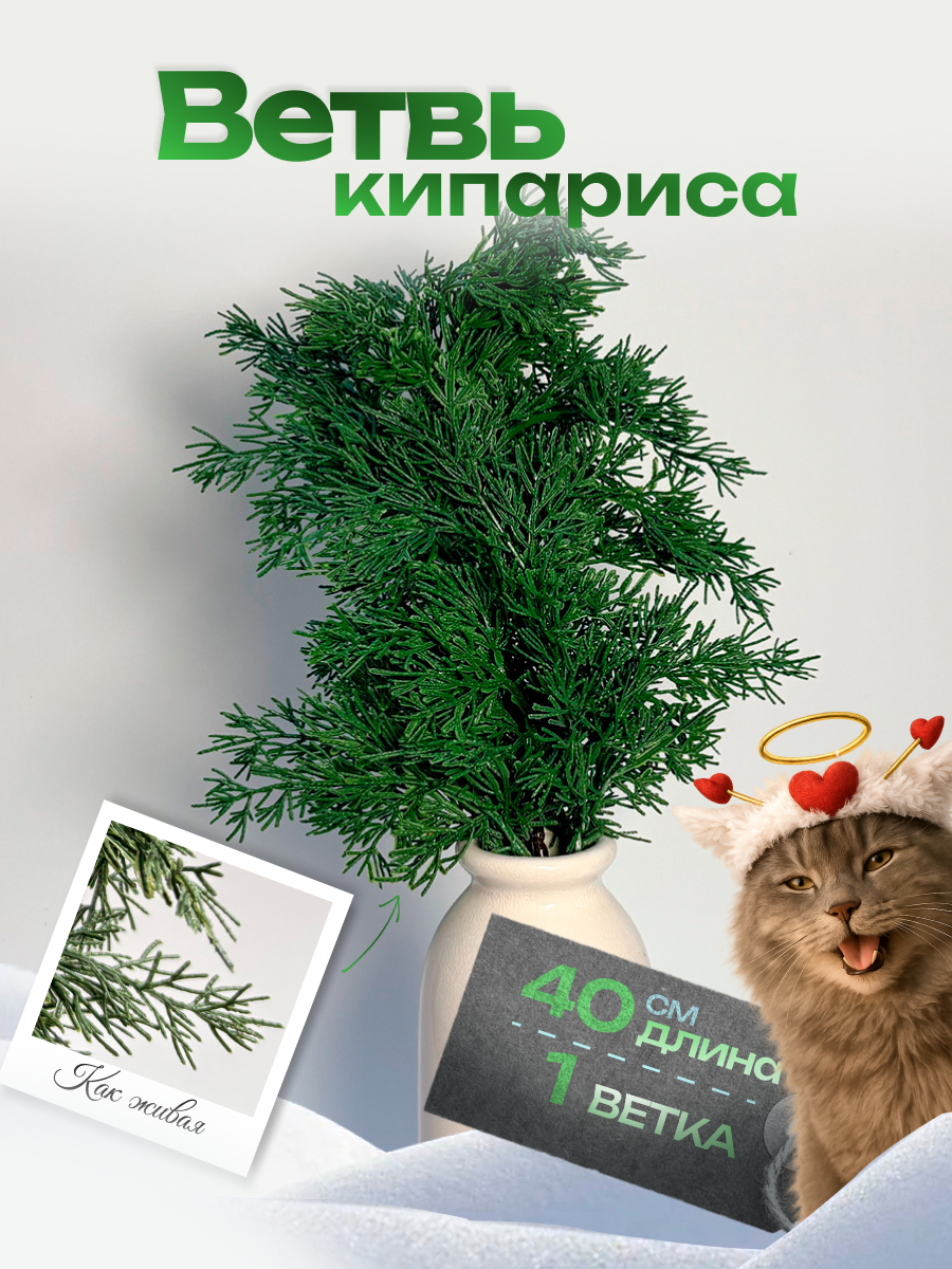 Ветка кипариса искусственная, 40 см