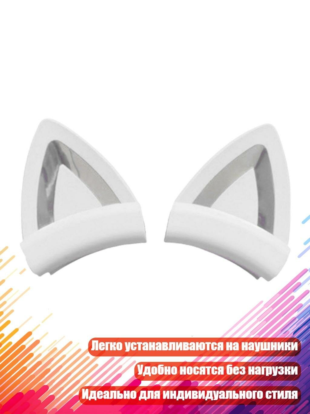 Силиконовые ушки кошки для наушников, Белый