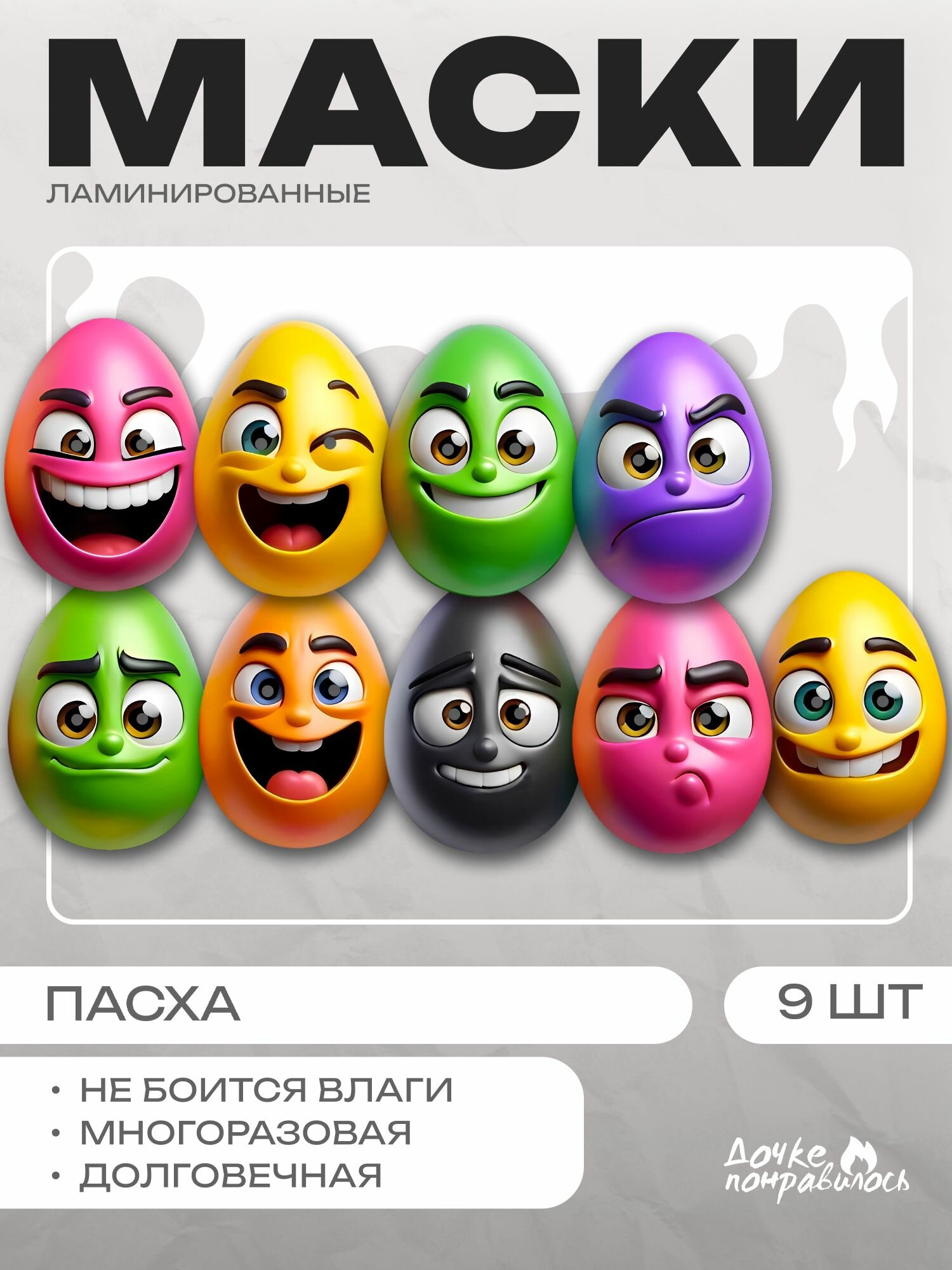 Маски веселые яички на Пасху