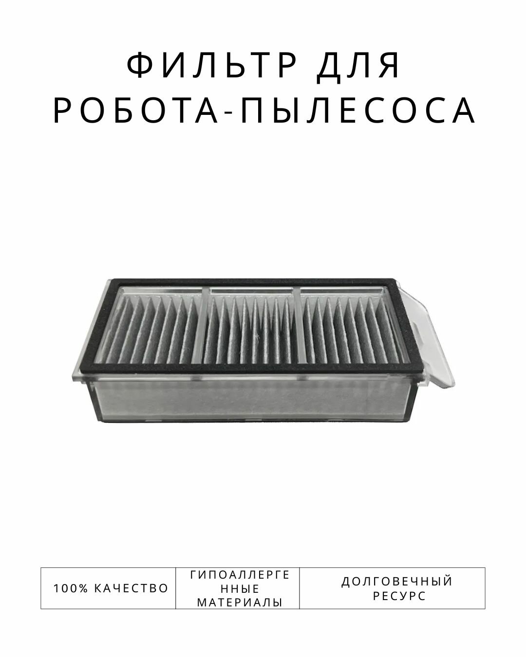 Фильтр для робота-пылесоса Dreame L40s Pro Ultra