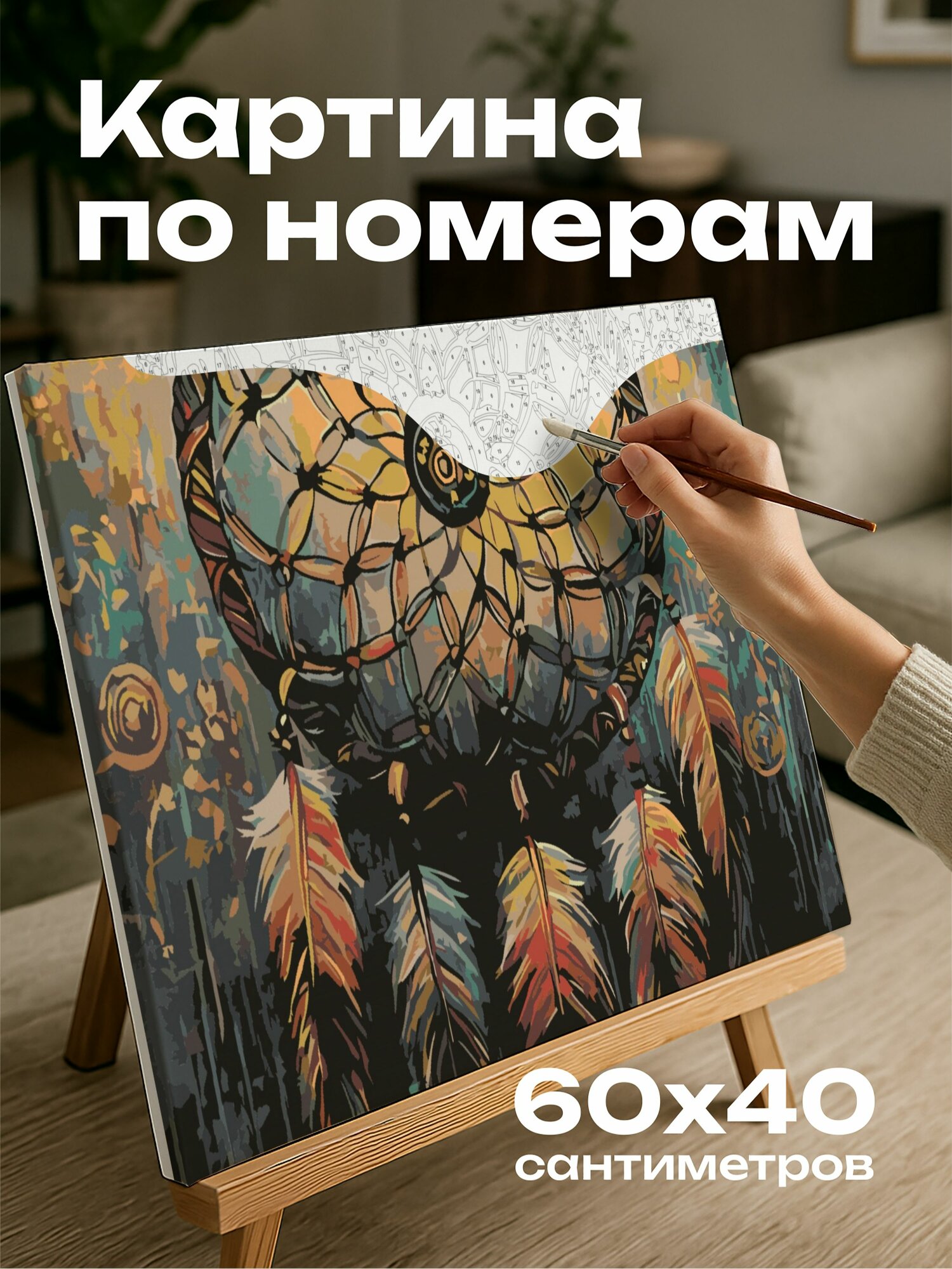 Картина по номерам 60x40 см, акриловая картина, ловец снов, яркие цвета, закрученные узоры, таинственная сущность